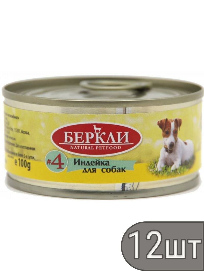 Berkley Набор 12 шт Консервы для собак класса Холистик, индейка 100г 1шт 1.2 кг