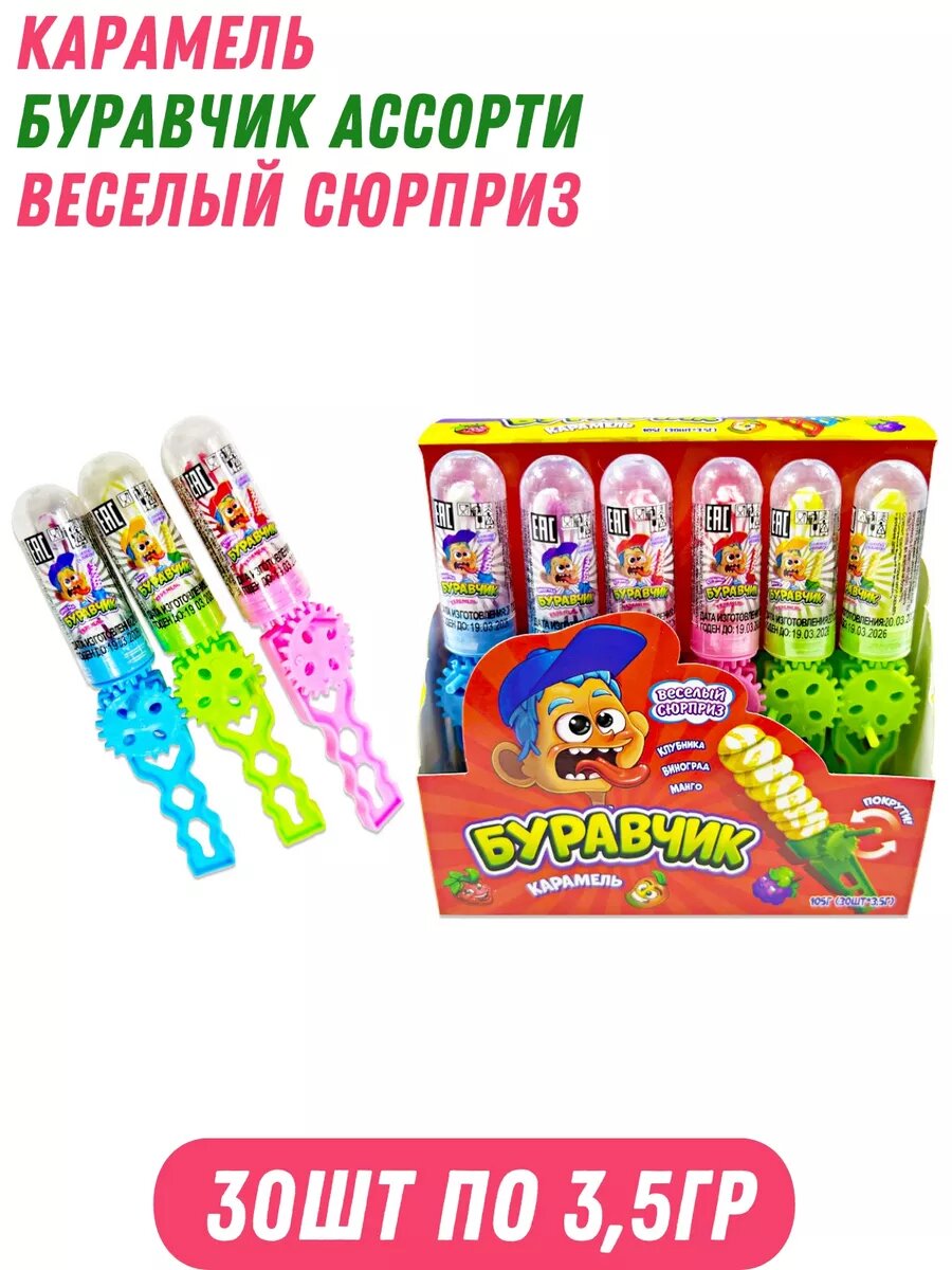 Карамель Буравчик ассорти Веселый сюрприз 30 шт по 3,5 гр