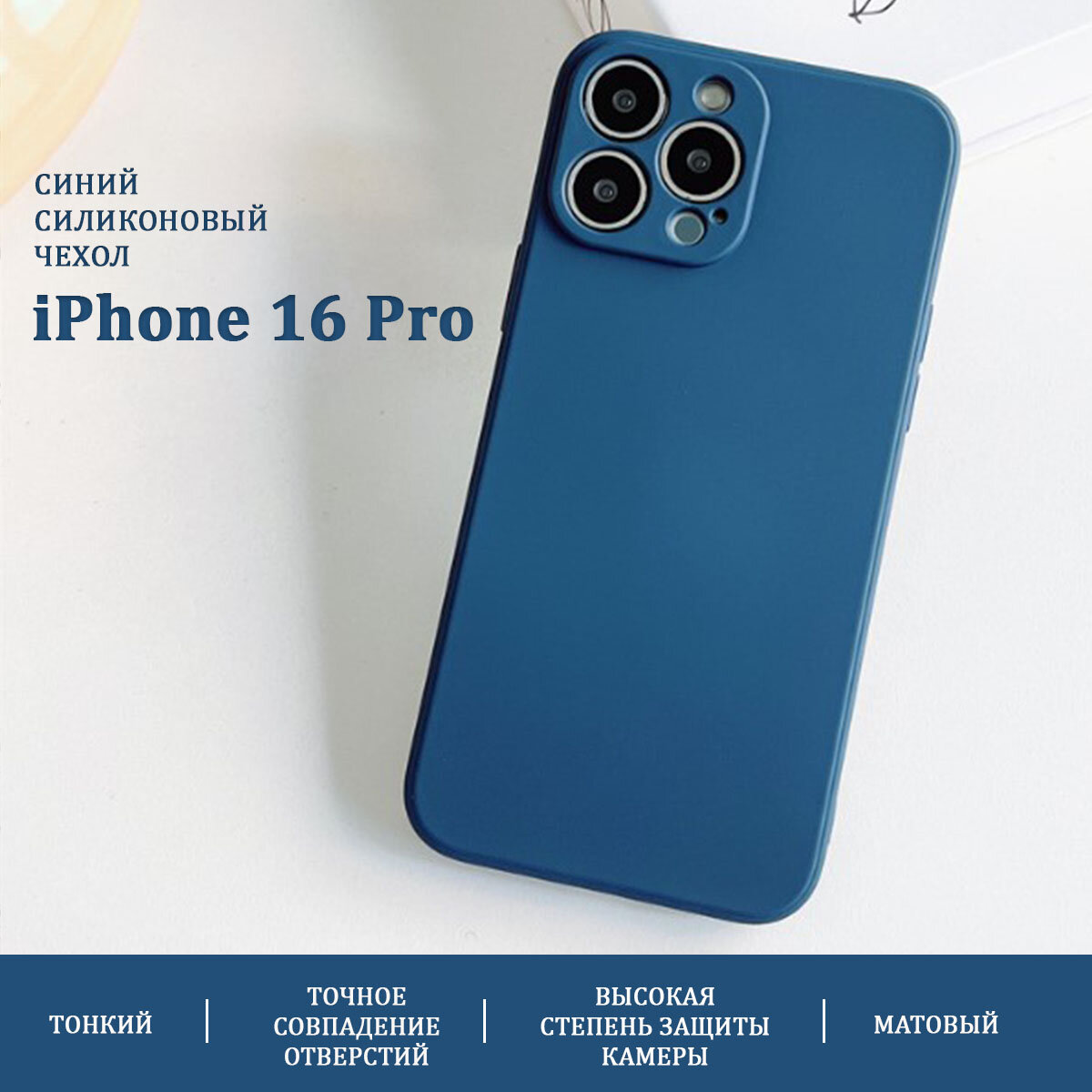 Чехол для iPhone 16 Pro, силиконовый, защита камеры, тонкий, матовый, синий, Pokupki-Tut