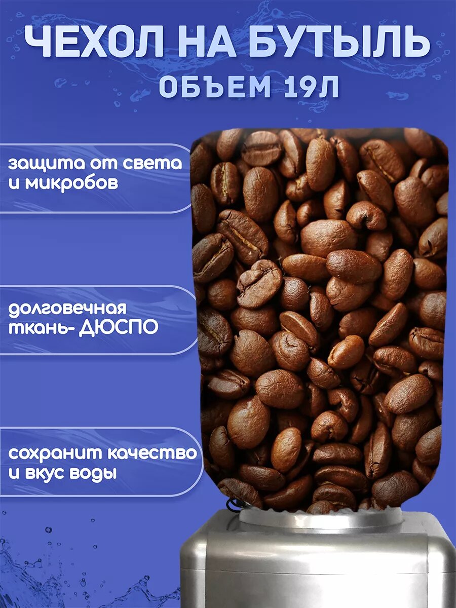 Чехол на бутыль с принтом 19 л для кулера с помпой с рисунком