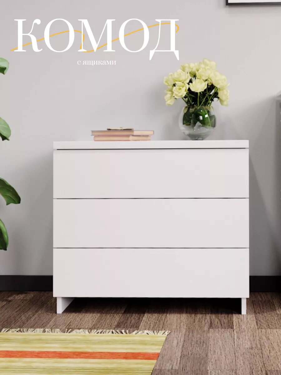 Комод DOMOKOMOD, 3 ящика, 57х50х66 см, современный стиль, белый