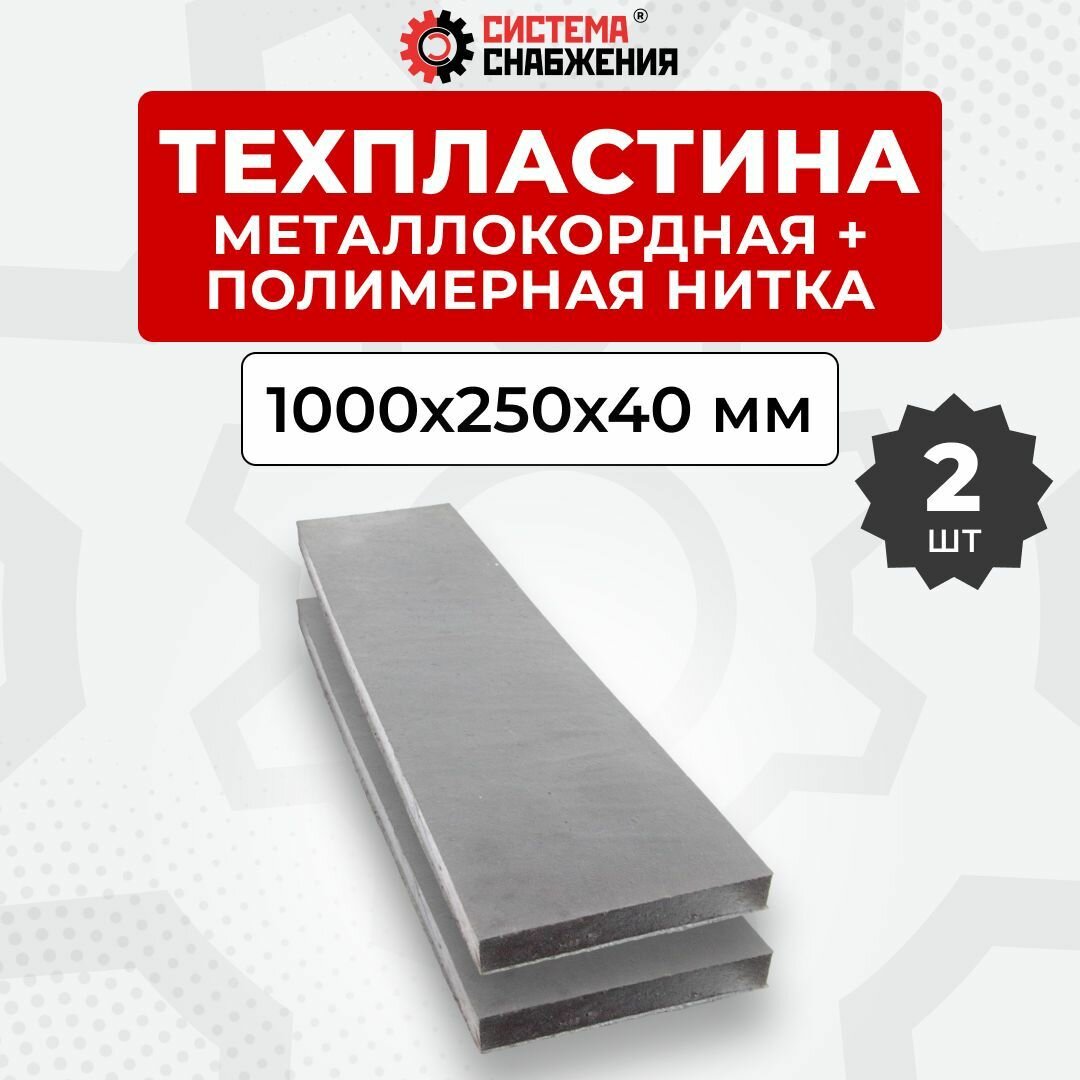 Техпластина металлокордная1000х250х40мм 2 шт