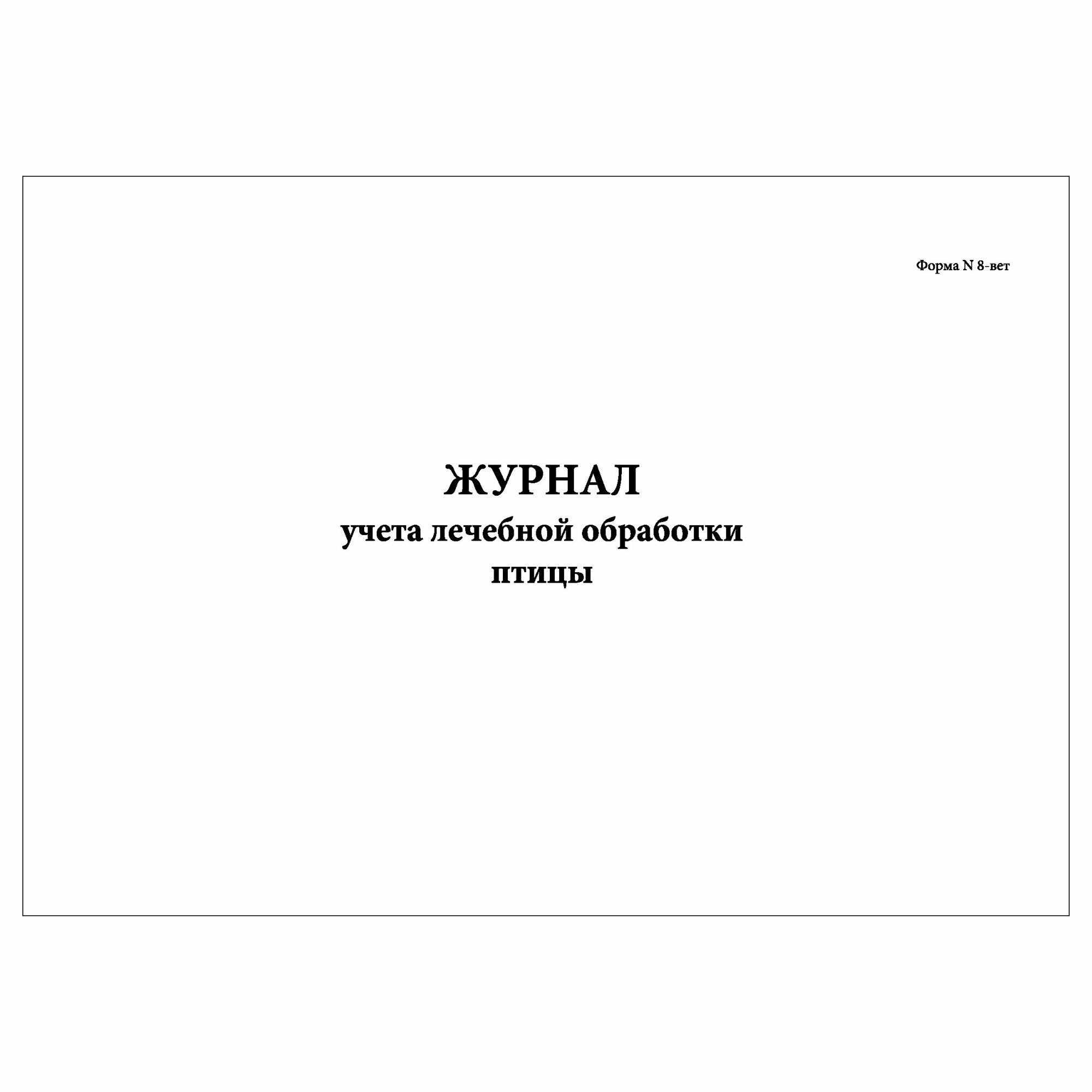 (10 шт.), Журнал учета лечебной обработки птицы (форма N 8-вет) (20 лист, полист. нумерация)