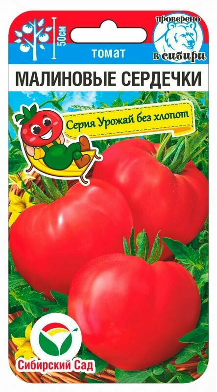 Семена томата Сибирский сад "Малиновые сердечки", 3 упаковки