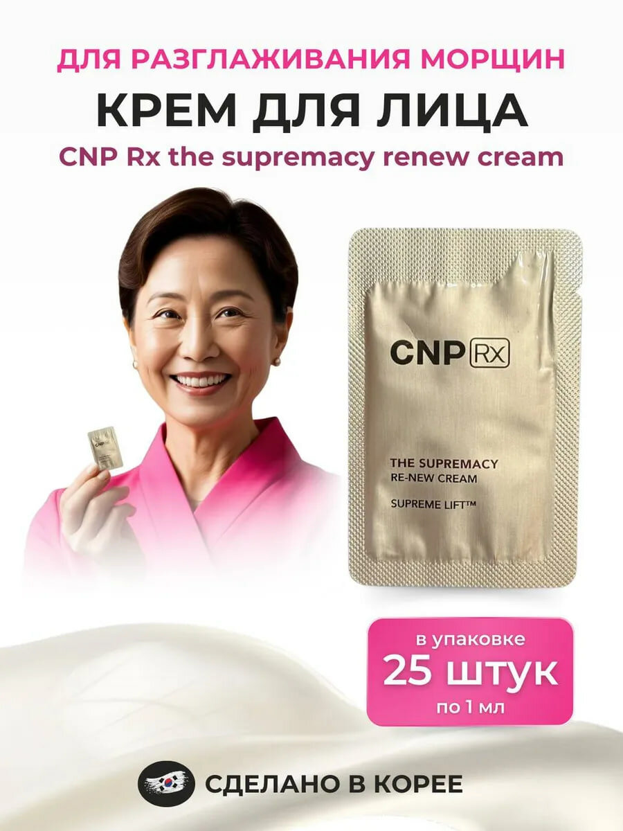 Корейский крем для лица против морщин (10 шт *1 мл), CNP Rx the supremacy renew cream