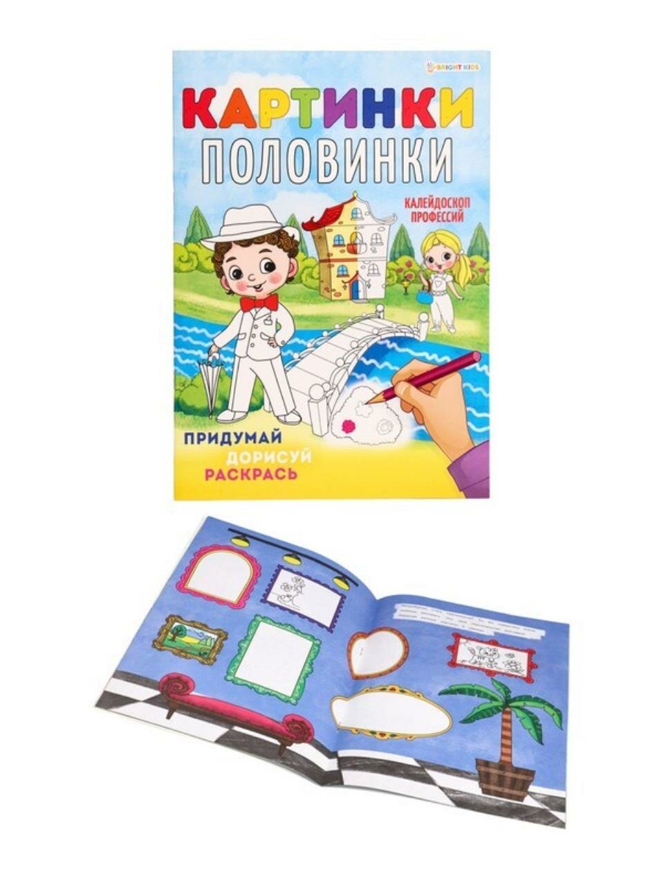 Раскраска А4 "картинки-половинки" калейдоскоп профессий, 8л, на скреп, обл.-целл. карт, блок-офсет, 28x2