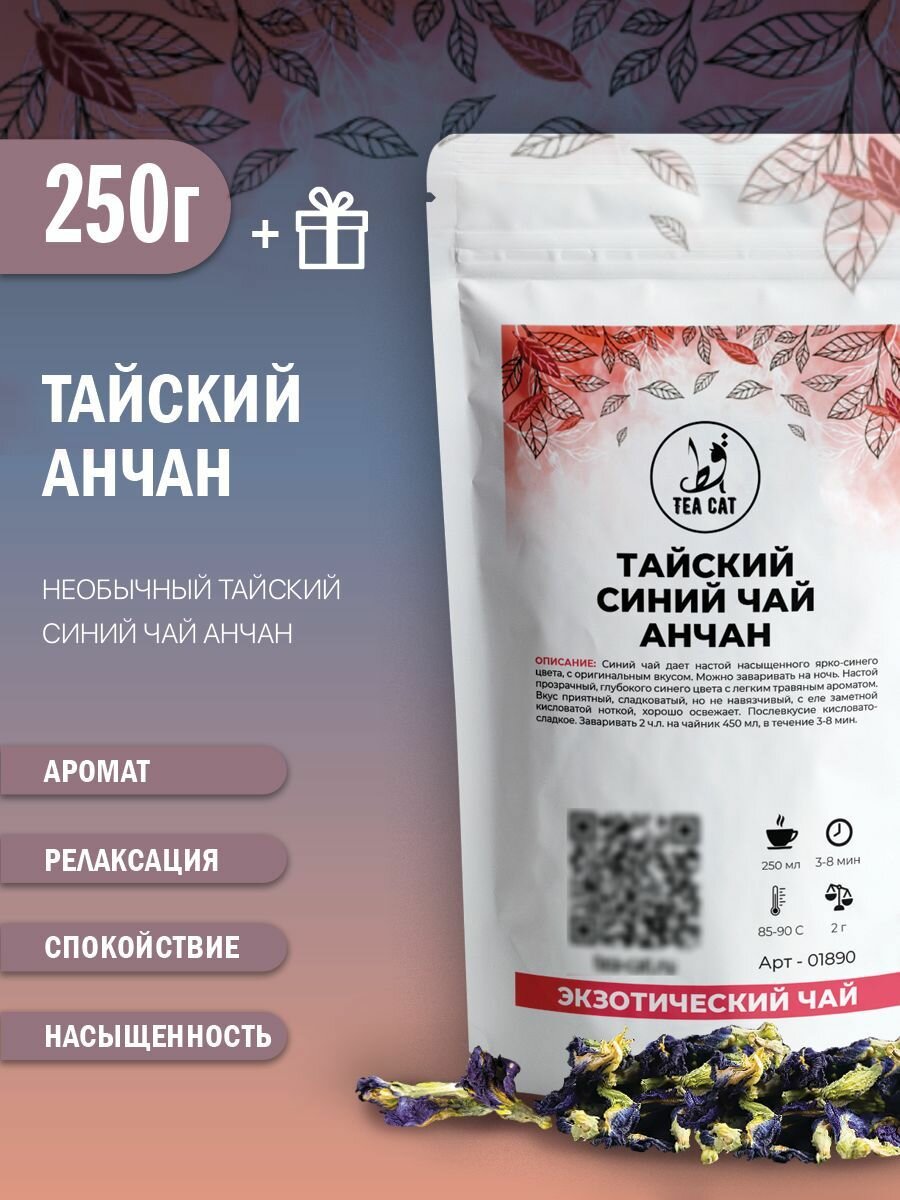 Тайский синий чай Анчан, 250г
