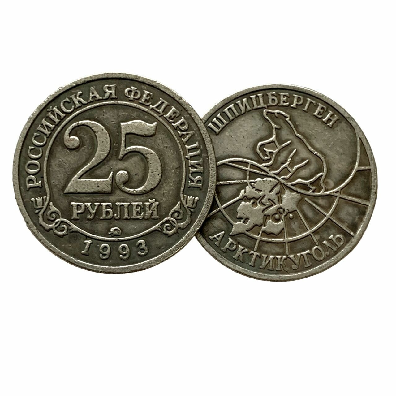 25 рублей 1993 года Шпицберген Арктикуголь. Коллекционная монета.
