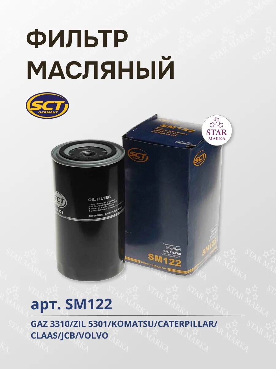 Масляный фильтр SCT SM122, для широкого модельного ряда автомобилей