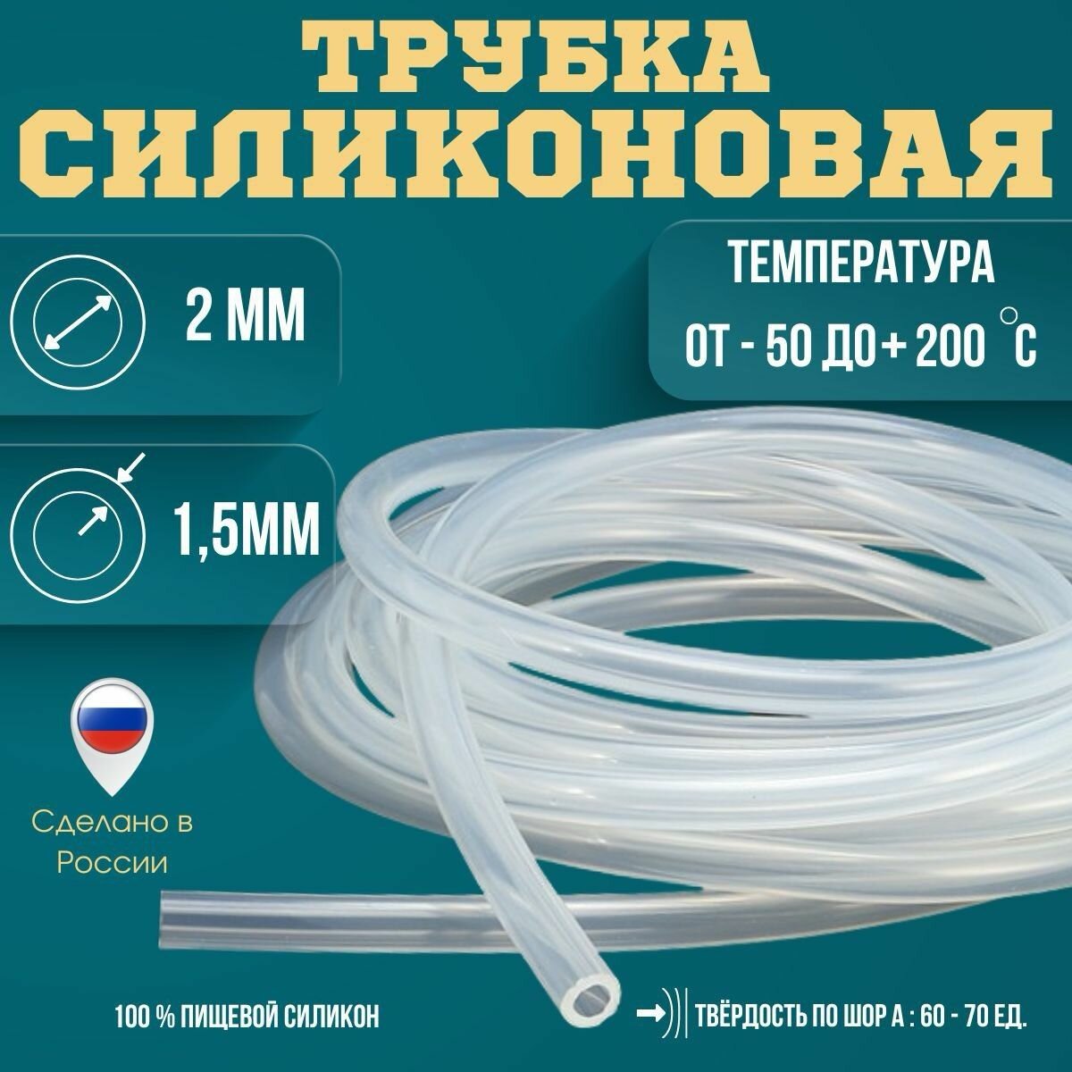 Силиконовая трубка внутренний D2 мм, толщина стенки 1.5 мм Длинна 100 см