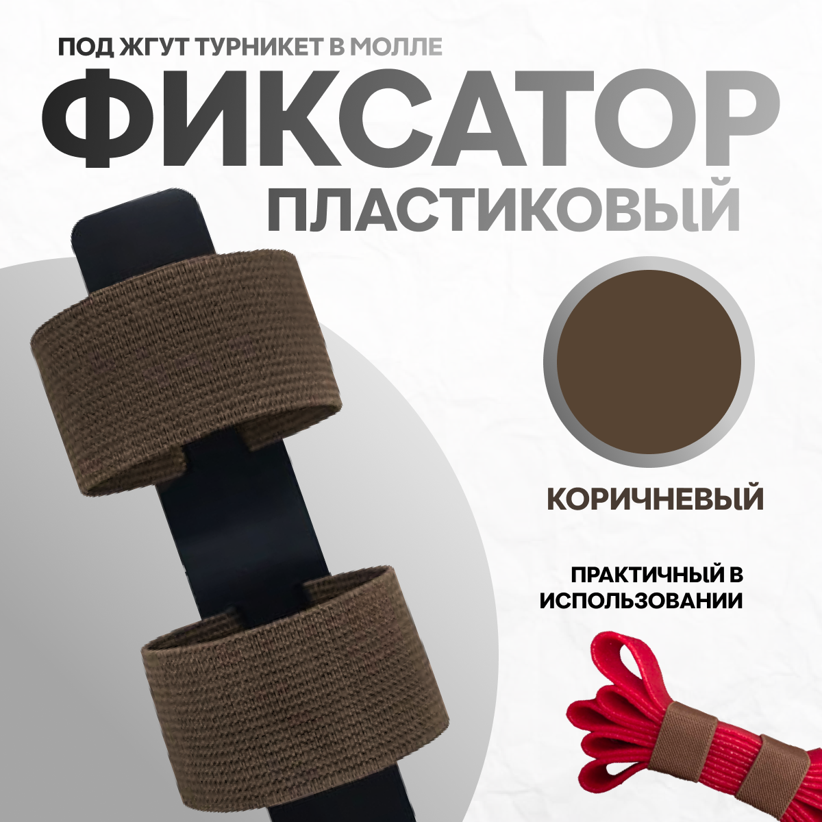 Тактический подсумок SurvMed SM-PlastiFix, для жгута, турникета, коричневый