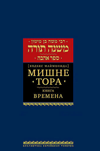 Мишне Тора (Кодекс Маймонида) кн. Времена