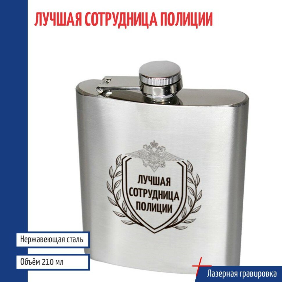 Подарки Фляжка "Лучшая сотрудница полиции" (210 мл)