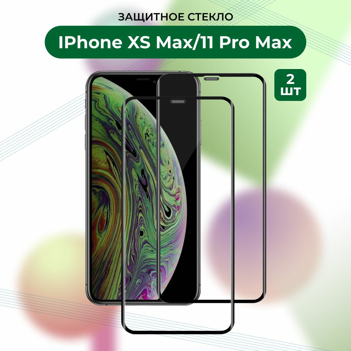 Премиум! Комплект 2 ШТ: Защитное стекло для Iphone XS Max/11 ProMax черный/Айфон XS Макс/11 Промакс