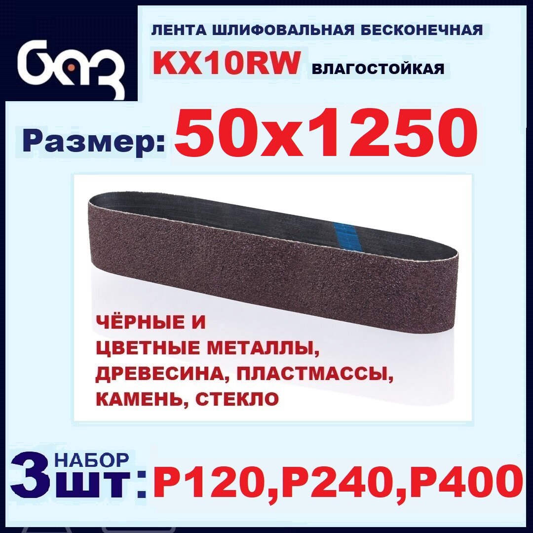 Лента шлифовальная бесконечная для гриндера KX10RW P120, Р240, Р400 50х1250 (3 шт.)