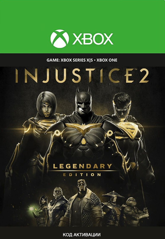 Injustice 2 Legendary Edition для Xbox One|Series (Любой аккаунт)