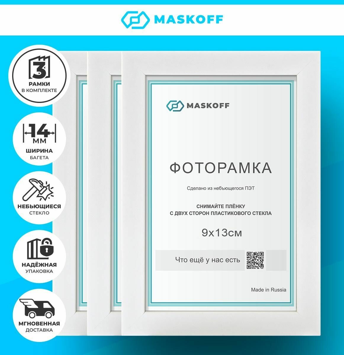 Рамки 9х13 см для фотографий на стену, MaskOff, белые, 3 шт.