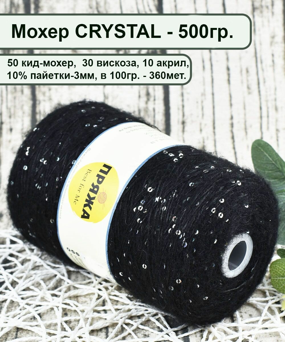Пряжа на бобине CRYSTAL - 50% мохер, 10% акрил, 30% вискоза, 10% пайетки, 100гр/360м. цв. Черный-цветной (вес 500гр.)