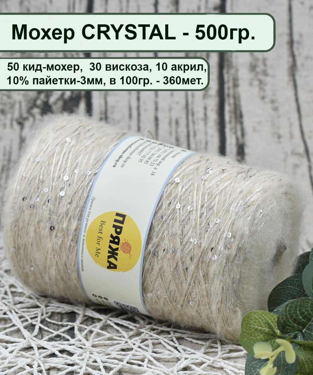 Пряжа на бобине CRYSTAL - 50% мохер, 10% акрил, 30% вискоза, 10% пайетки, 100гр/360м. цв. Бежевый (вес 500гр.)