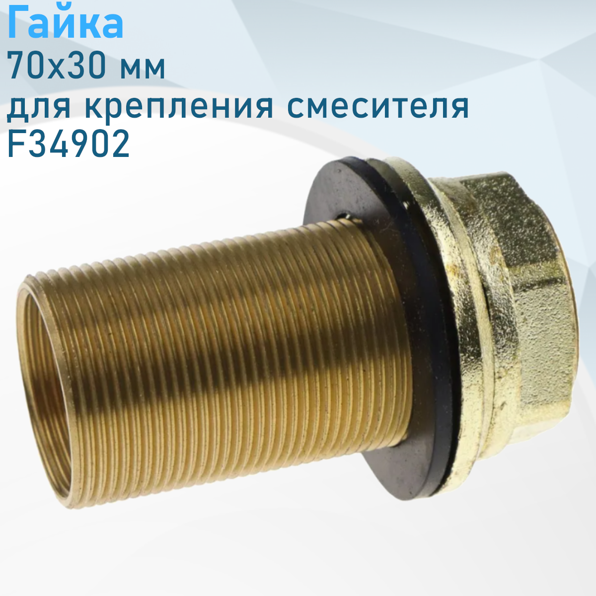 Гайка для крепления смесителя F34902 103137