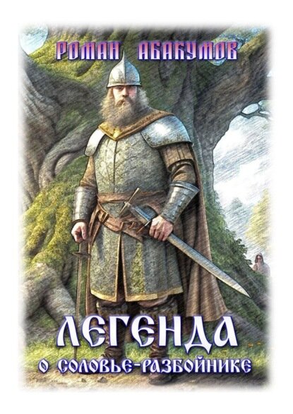 Легенда о Соловье-Разбойнике [Цифровая книга]