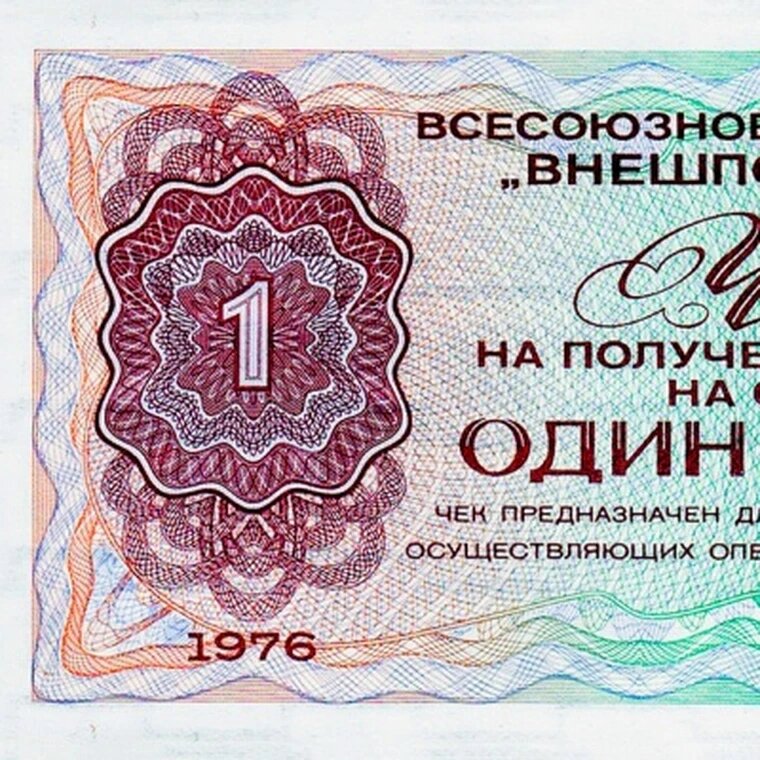 Чек 1 рубль 1976 Внешпосылторг СССР, сувенирная копия, банкноты и купюры редкие коллекционные