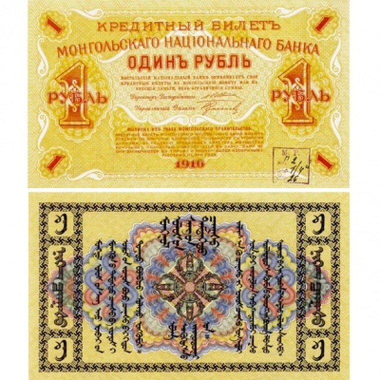 Кредитный билет 1 рубль 1916 Монголия, сувенирная копия, банкноты и купюры редкие коллекционные