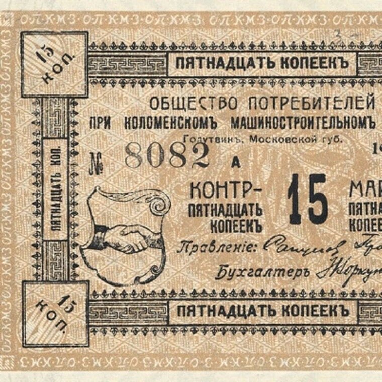 15 копеек 1914 общества потребителей Коломенского завода сувенирная копия, банкноты и купюры редкие коллекционные