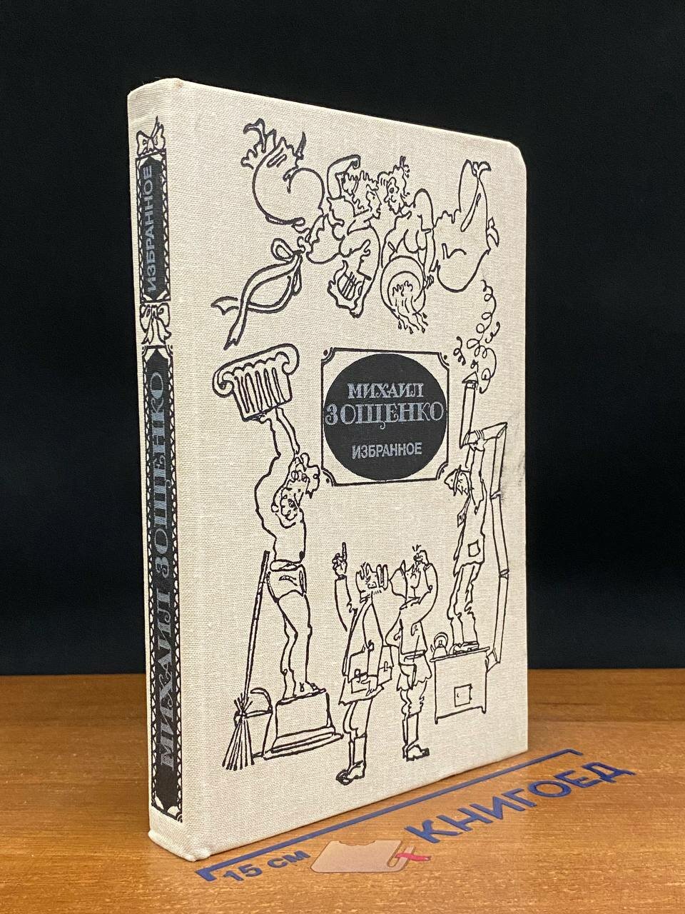 Книга. Михаил Зощенко. Избранное 1989 (2041944598695)