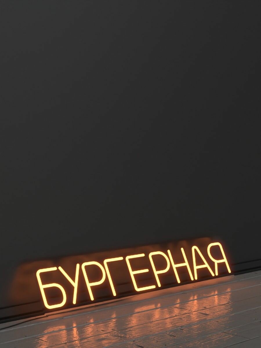 Неоновая вывеска Бургерная / надпись из неона / Размеры: 650х125 мм