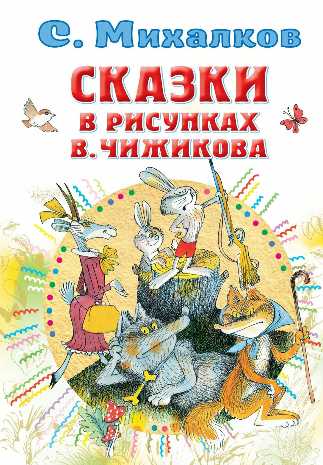 Книга АСТ Сказки в рисунках В. Чижикова. Все самое лучшее у автора. 2022 год, С. В. Михалков