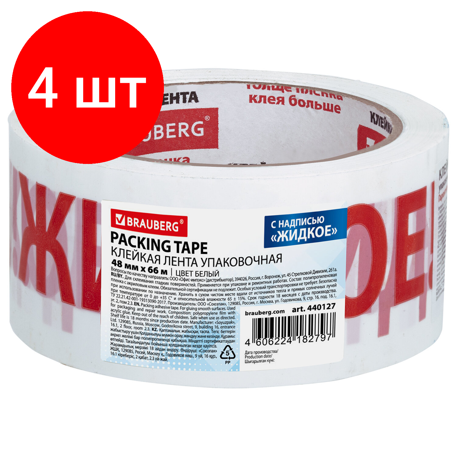Комплект 4 шт, Клейкая лента упаковочная, 48 мм х 66 м, белая, надпись "жидкое!", 45 микрон, BRAUBERG, 440127