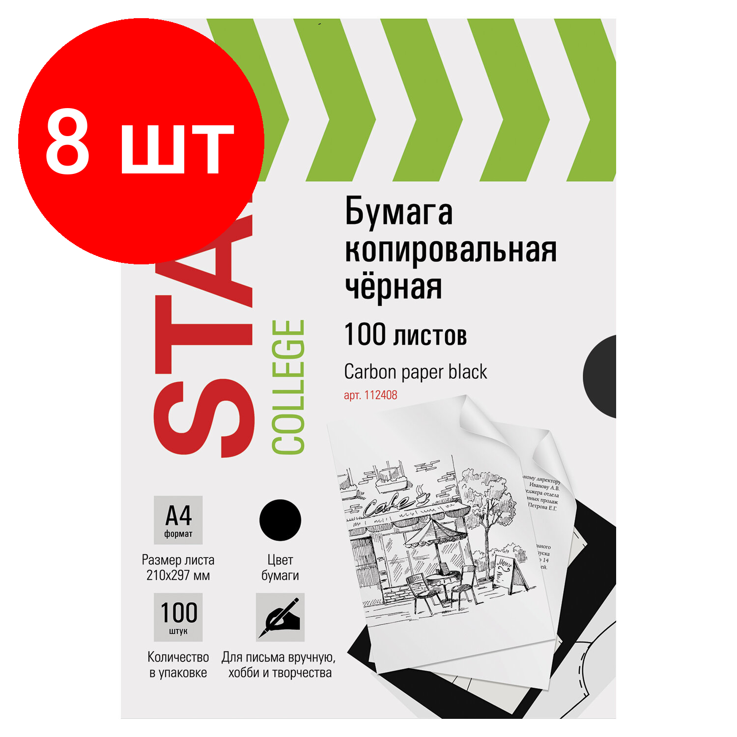 Комплект 8 шт, Бумага копировальная (копирка), черная, А4, 100 листов, STAFF, 112408