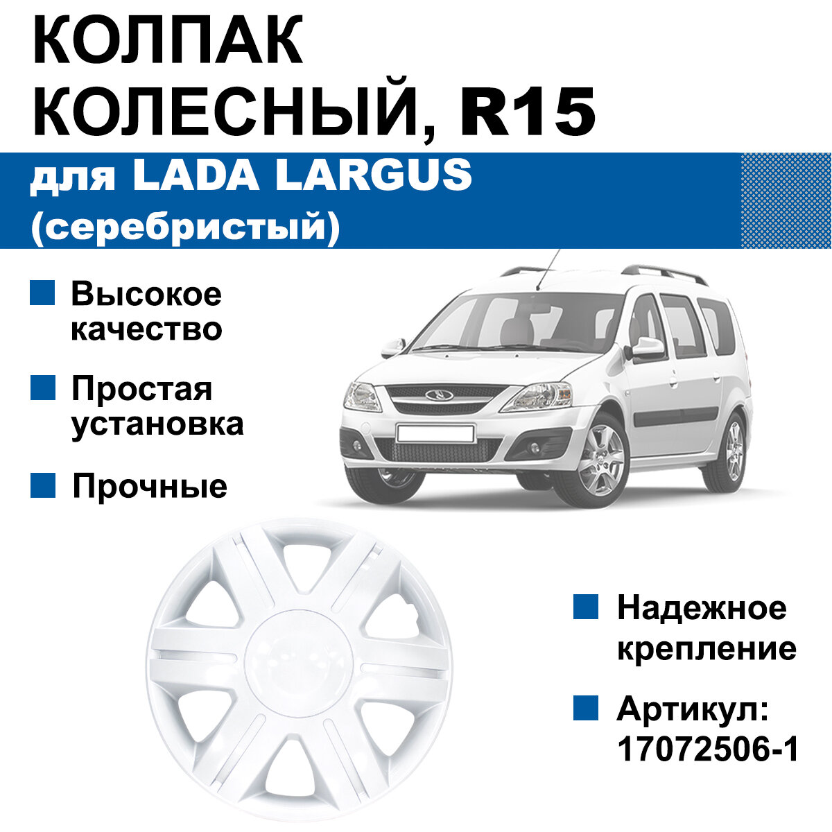 Колпак R15 Lada Largus, серебристый, 1 шт.