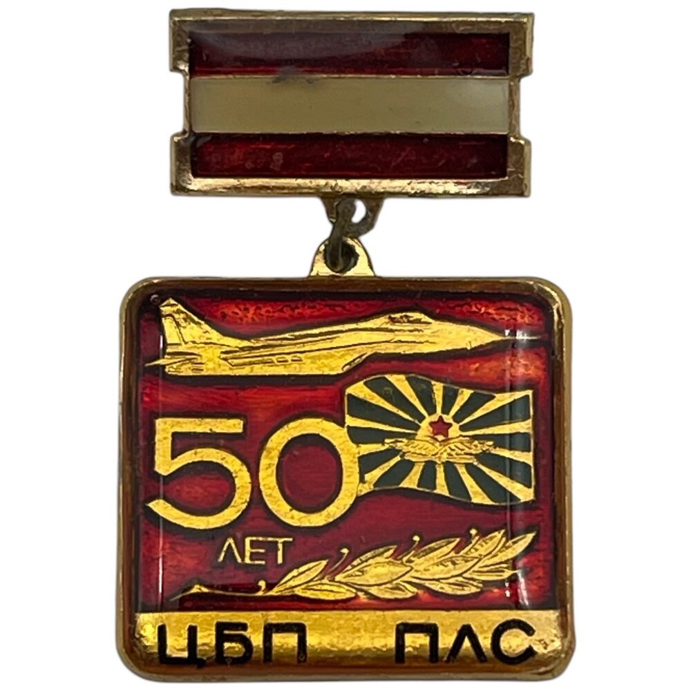 Знак "50 лет ЦБП ПЛС" (Центр боевого применения и переучивания лётного состава) СССР 1990 г.