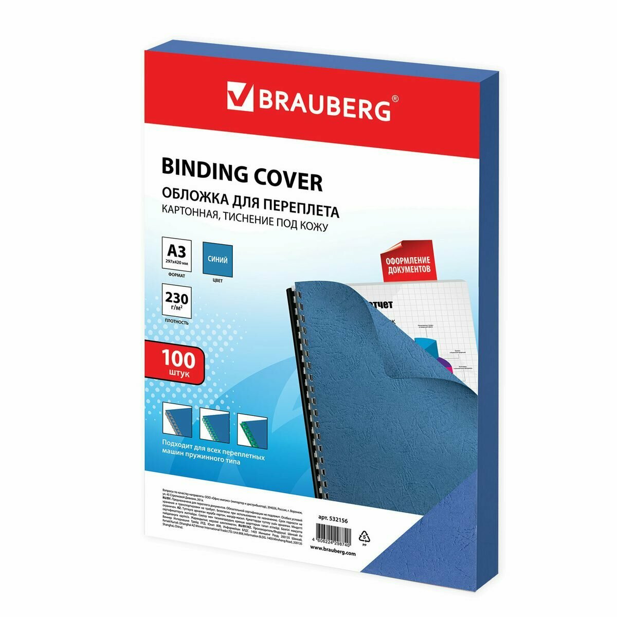 Обложка для переплета А3 Brauberg, 230 г/кв. м, картон, синий, тиснение под кожу, 100шт. (532156)