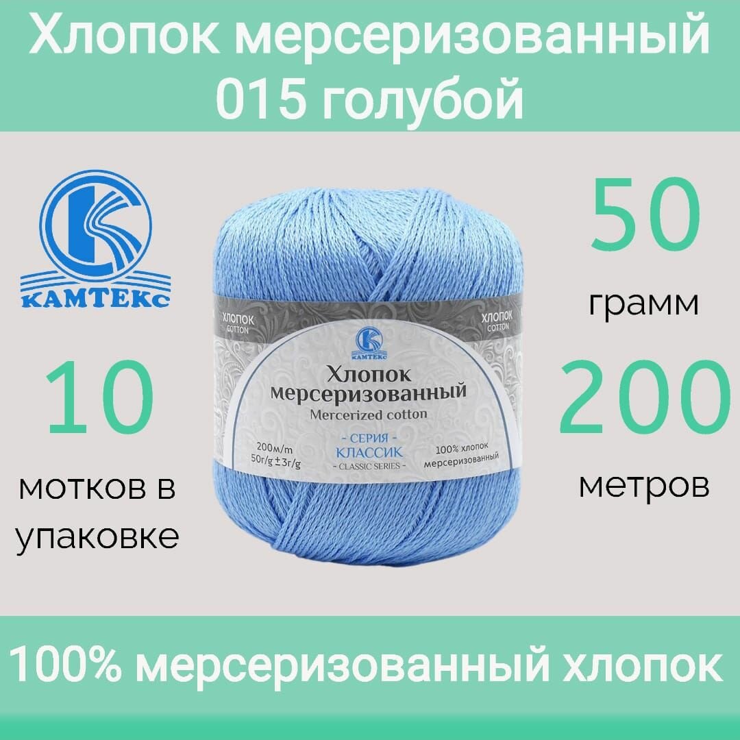 Пряжа Камтекс Хлопок мерсеризованный 015 голубой (50г/200м, упаковка 10 мотков)