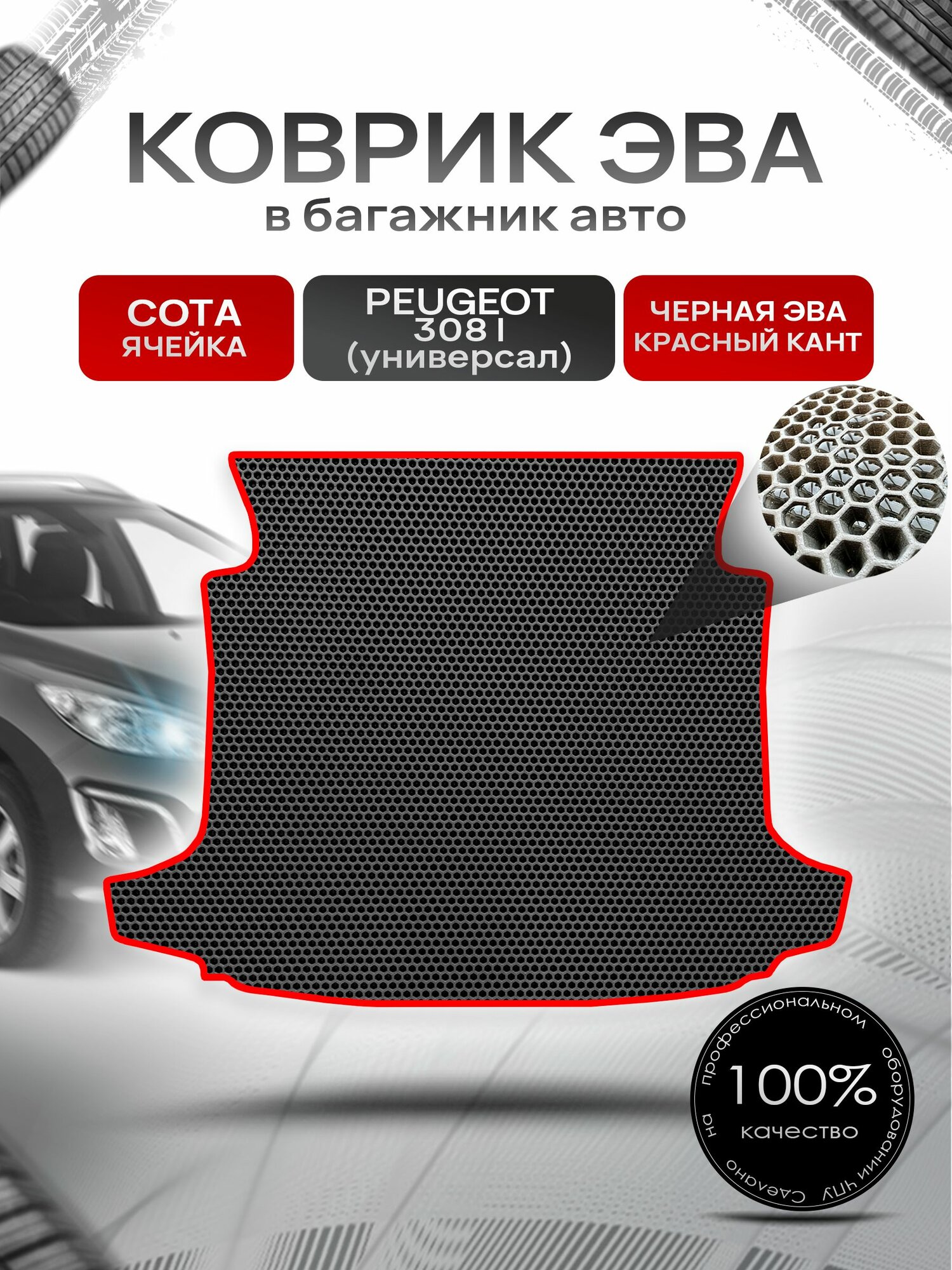 Коврик в багажник ЭВА сота для Пежо 308 (универсал) / Peugeot 308 2007 - 2015 Чёрный с Красным кантом