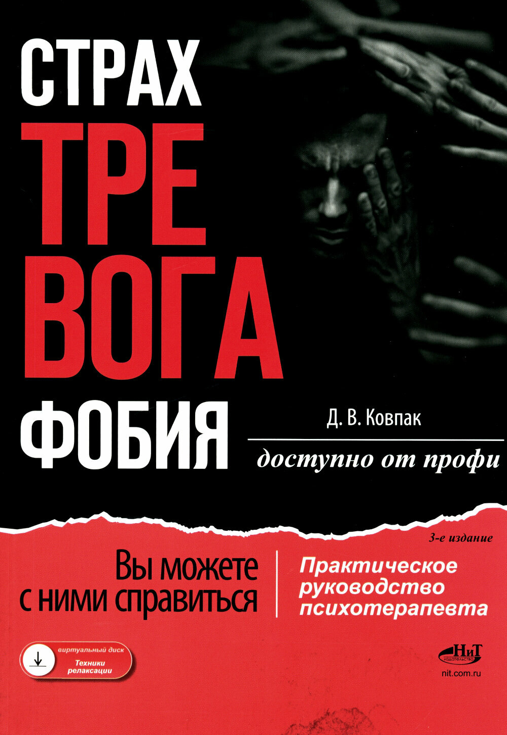 Страх. Тревога. Фобия… Вы можете с ними справиться! Практическое руководство психотерапевта + техники релаксации на виртуальном диске. 3-е изд, Ковпак Д. В, Наука и техника