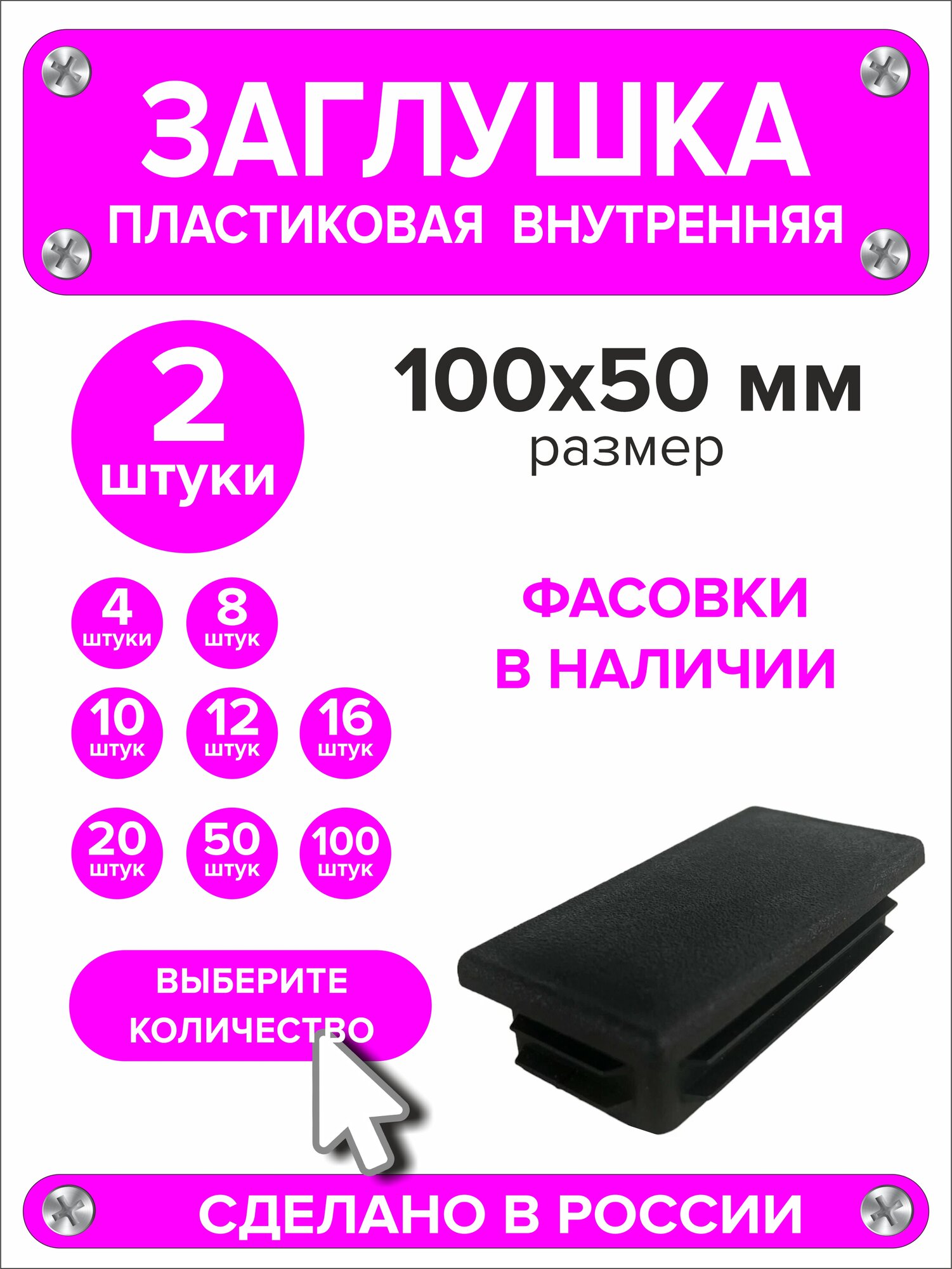 Заглушка для профильной трубы 100х50 мм, пластиковая, черная, 2 штуки