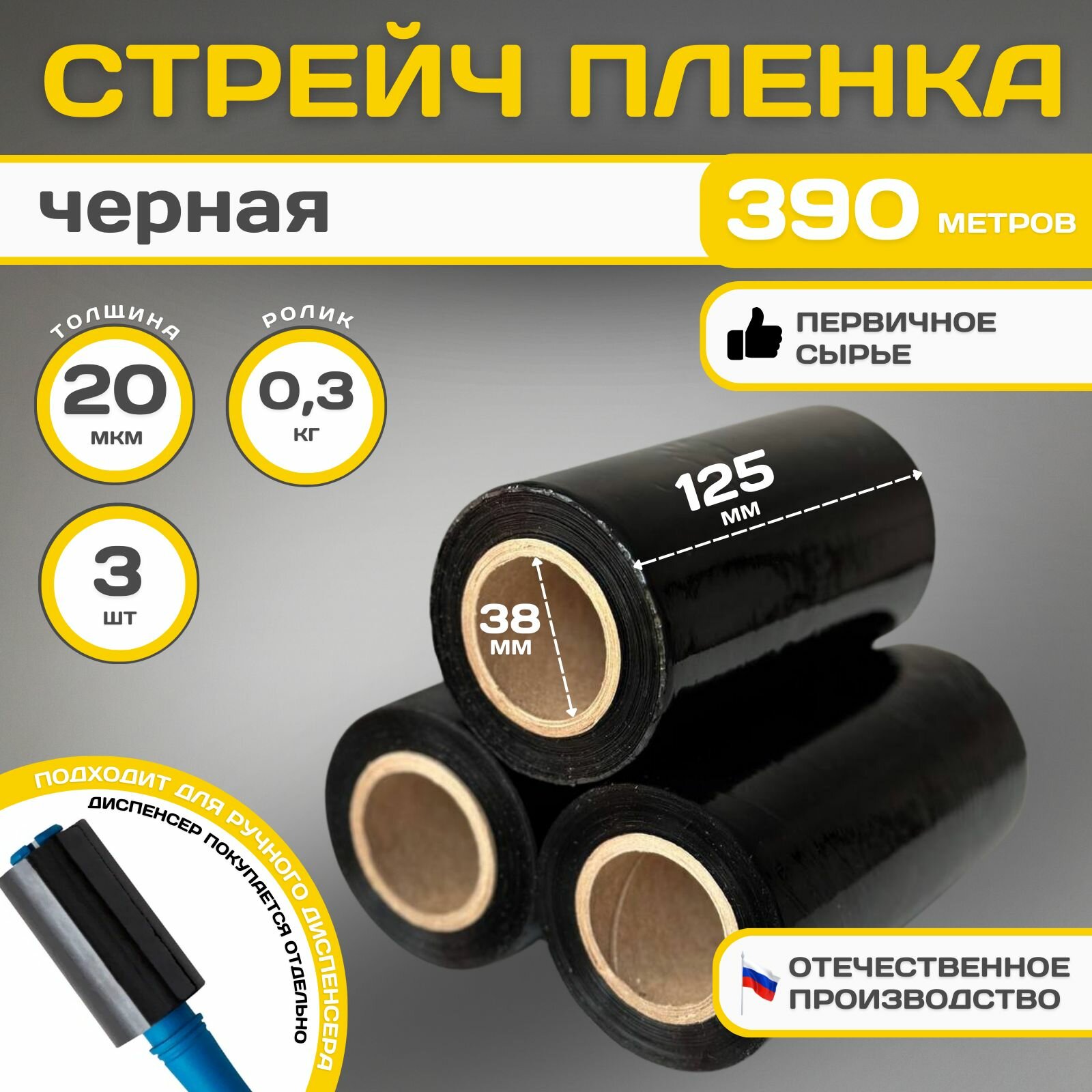 Стрейч пленка 125мм мини, компакт(под ручку) 3шт. Черная (первичная!)