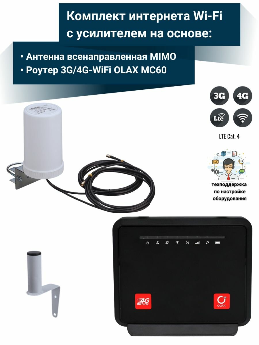 Комплект мобильного интернета 4G Роутер OLAX MC60 со всенаправленной антенной KC5-600/4200 MIMO