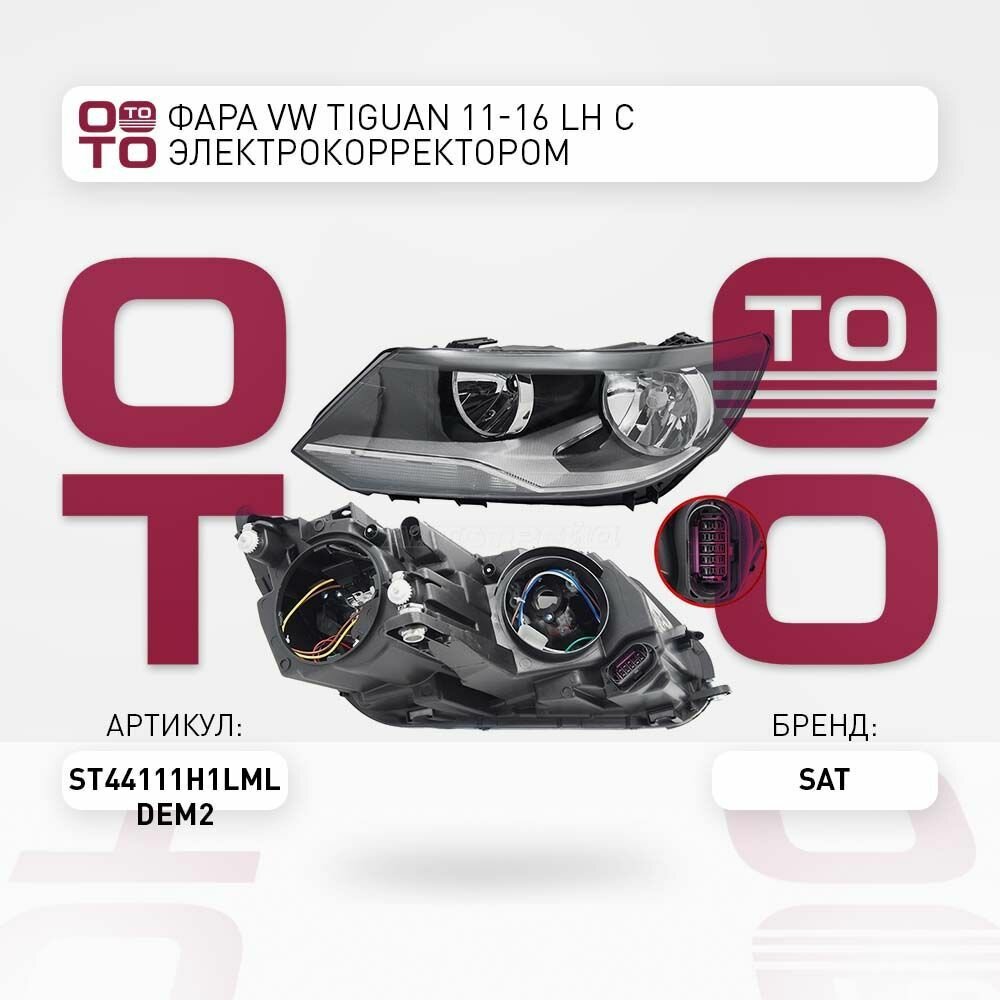 Фара vw tiguan ( тигуан ) 11 16 lh с электрокорректором / SAT ST44111H1LMLDEM2; ST-441-11H1LMLDEM2