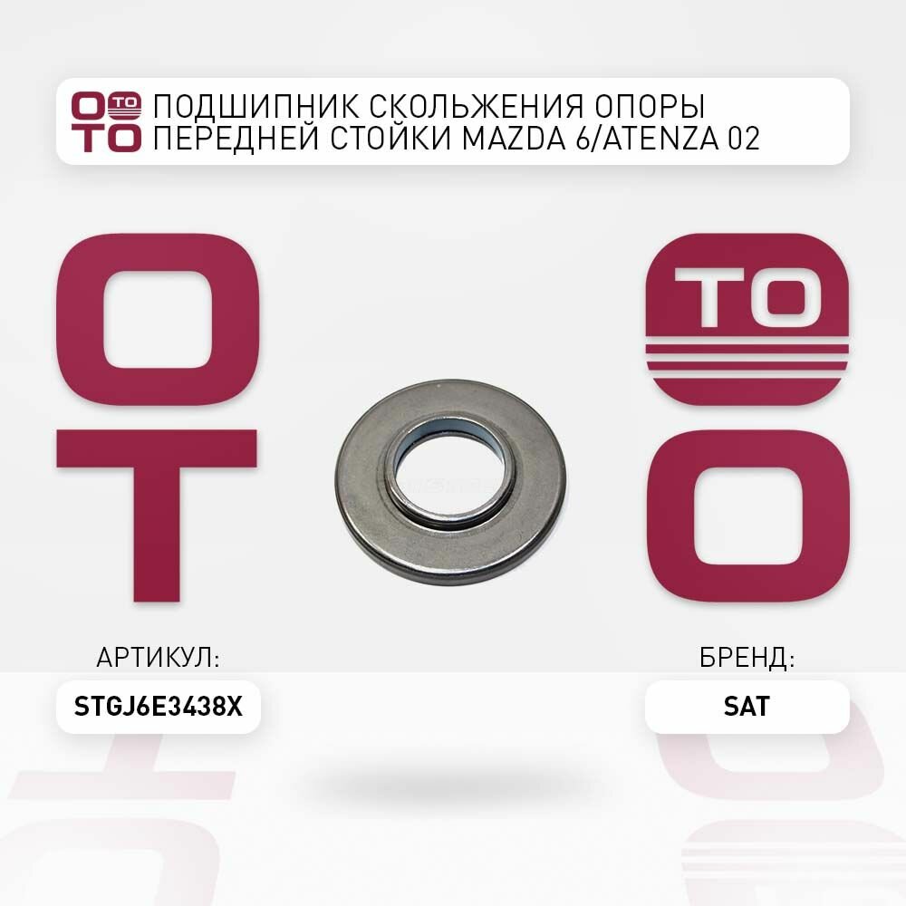Подшипник скольжения опоры передней стойки MAZDA 6/ATENZA 02- / SAT STGJ6E3438X; ST-GJ6E-34-38X