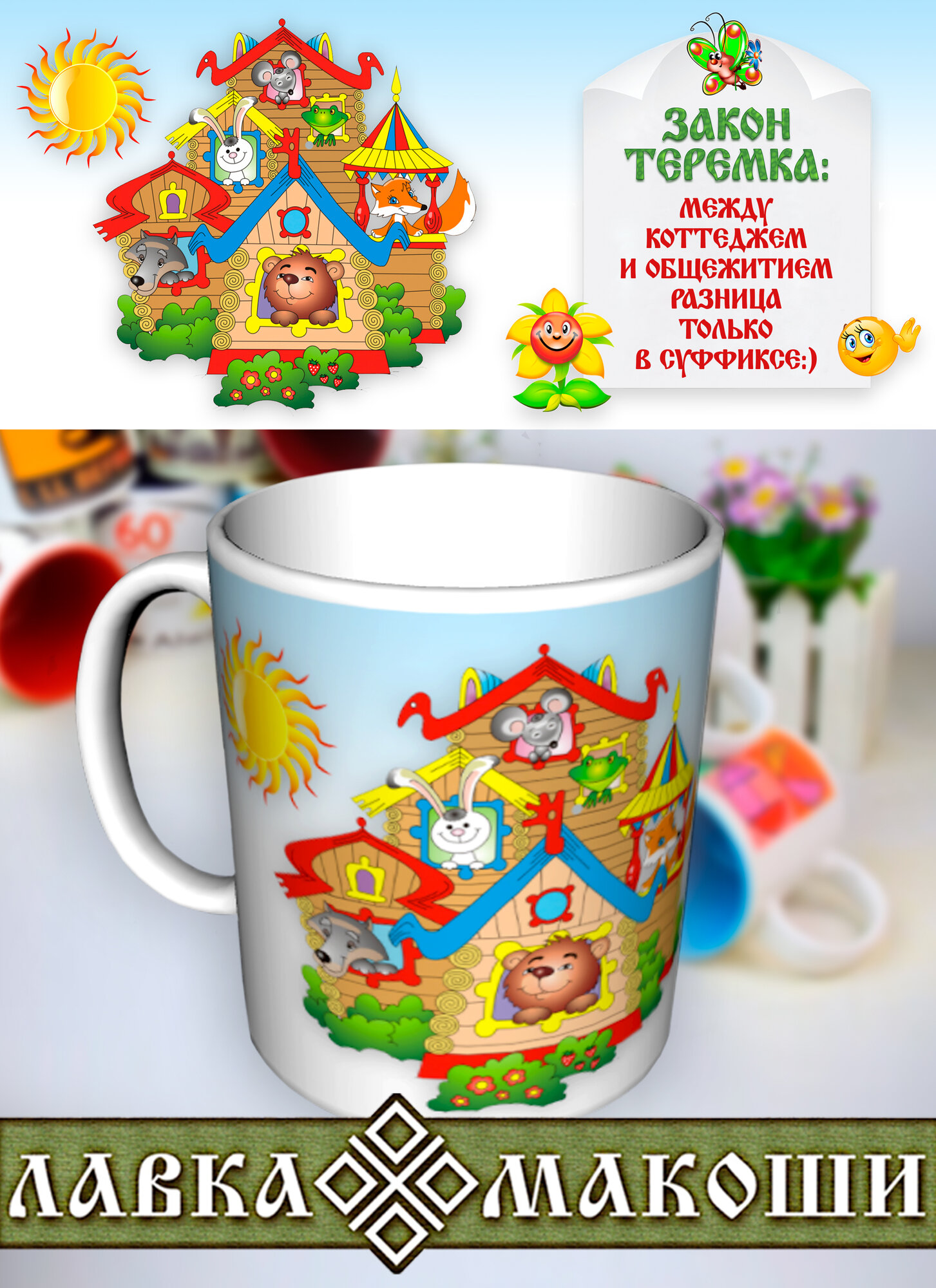 Кружка дизайнерская шуточная с принтом "Теремок"