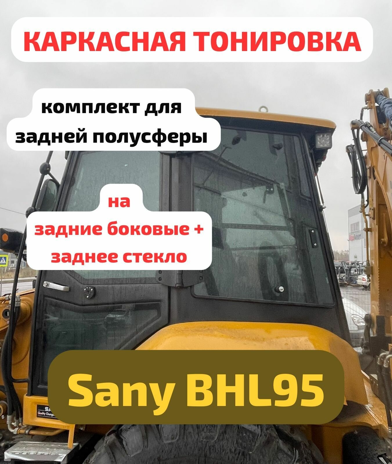 Каркасные шторки для экскаватора погрузчика SANY BHL95 ( сани бшл 95) трассер комплект для задней полусферы