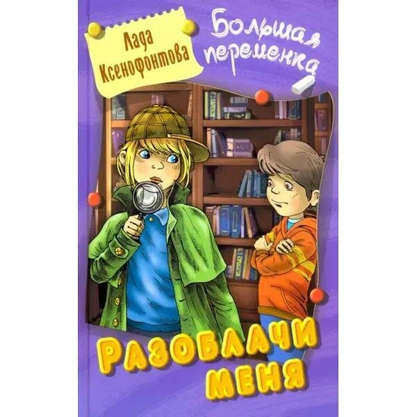Книга Книжный Дом Большая переменка. Разоблачи меня. Л. Ксенофонтова