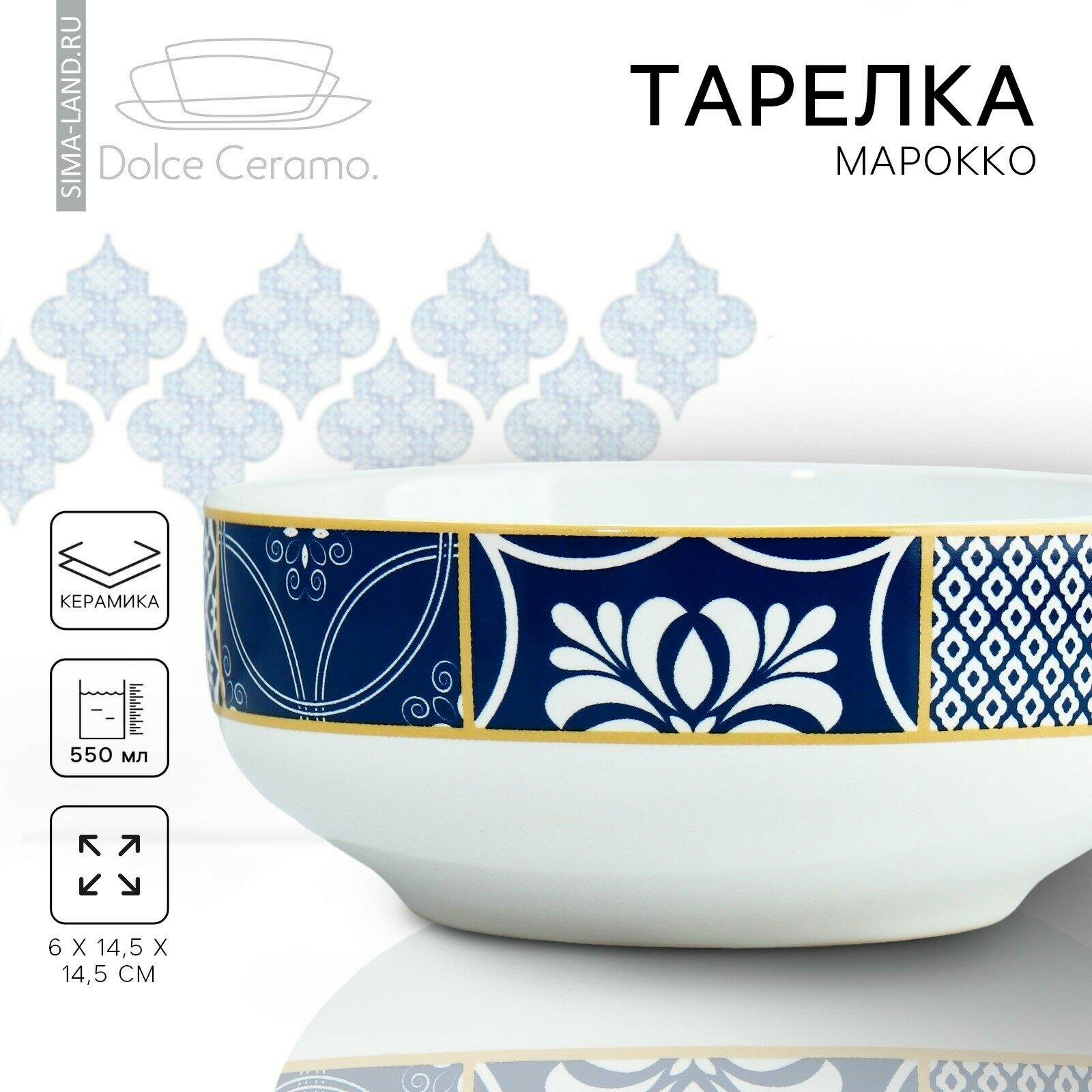 Dolce Ceramo Глубокая тарелка керамическая "Марокко", 14.5 см, 550 мл