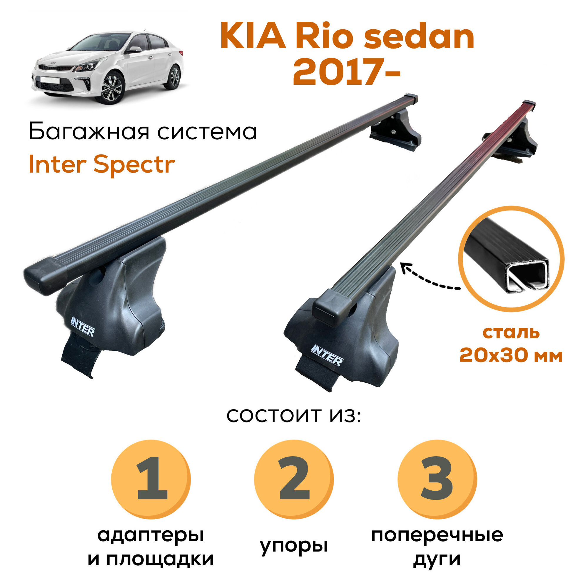Багажник для Kia Rio (Киа Рио) sedan c 2017-, Inter Spectr 20х30 120см на гладкую крышу с креплением за дверной проем