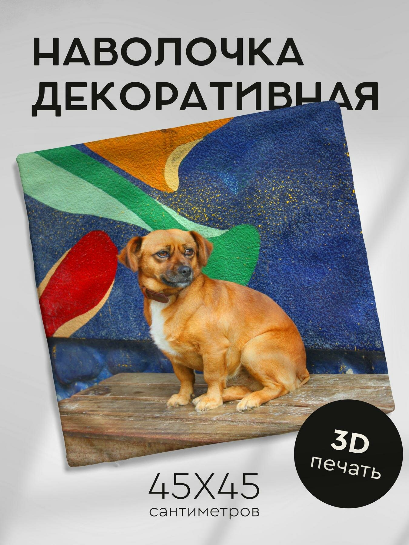 Наволочка декоративная, 45х45см / собака / щенок / маленький